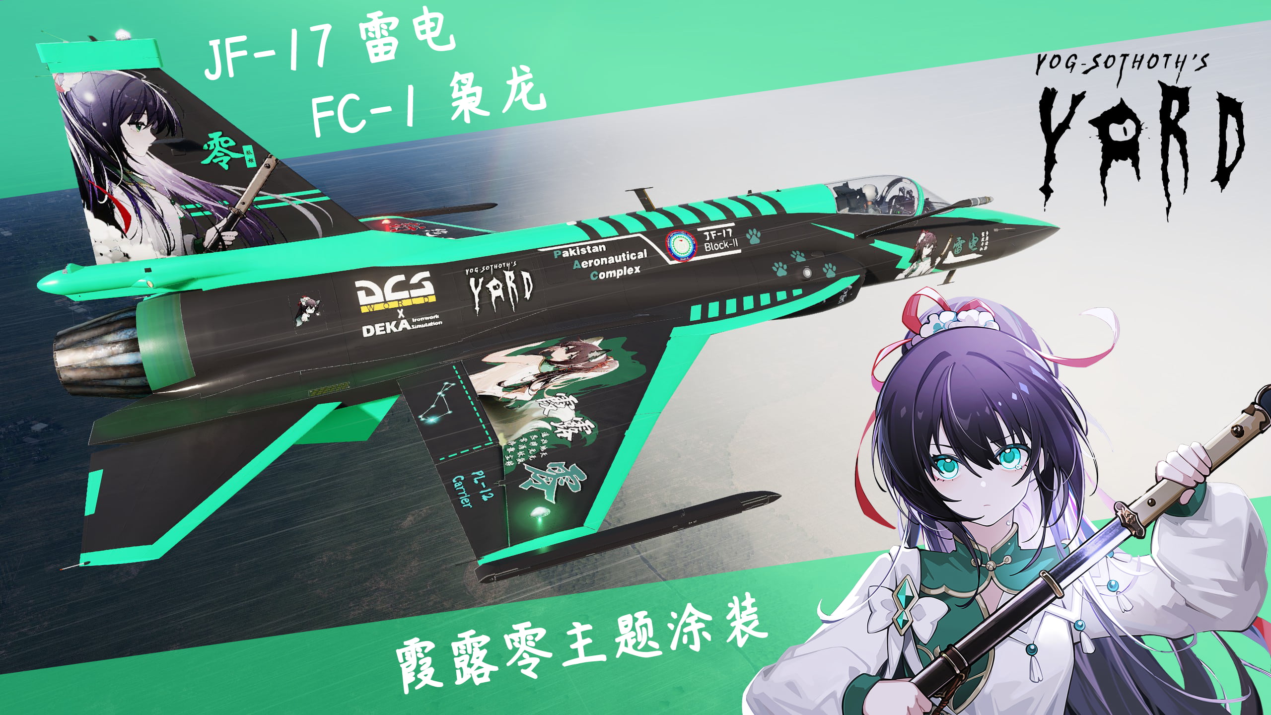 JF-17 霞露零 犹格索托斯的庭院 HaaLouLing from Yog-Sothoth's Yard